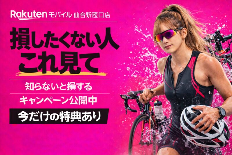 【2026年5月最新】楽天モバイル仙台駅西口店｜来店予約で最大14,000ポイント！最新キャンペーン完全ガイド - 楽天モバイル お得ナビ